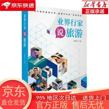 【全新速发】业界行家说旅游 沈民权 旅游教育出版社