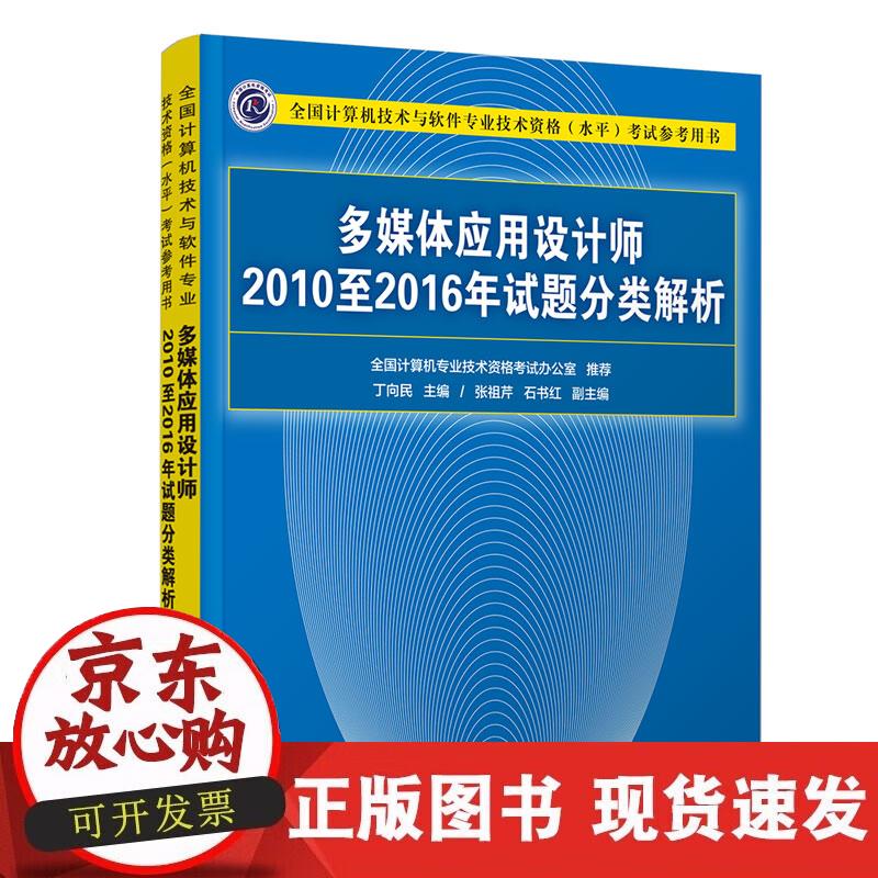 【现货】多媒体应用设计师2010至2016年试题分类解析