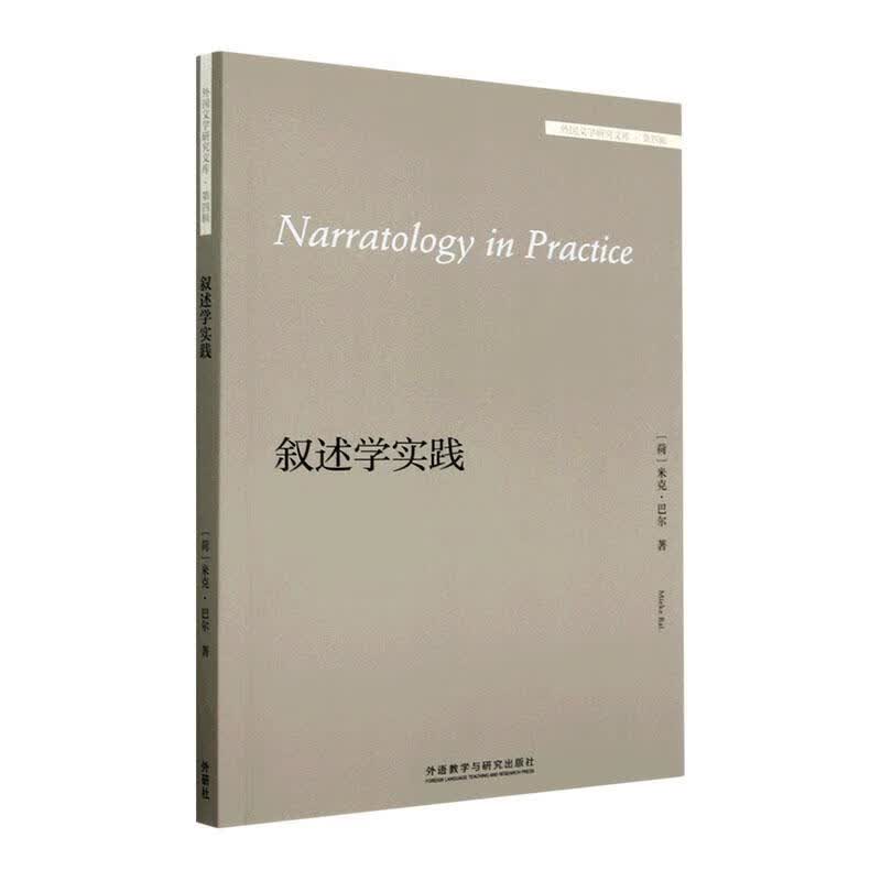 全新现货 叙述学实践9787521341782 米克·巴尔外语教学与研究出版社有限责任公司农业/林业