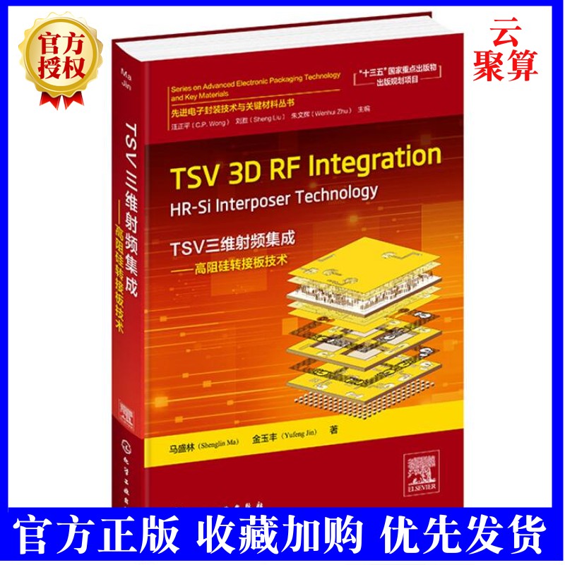 2022新书 TSV三维射频集成 高阻硅转接板技术 TSV 3D RF Integration HR-Si Interposer Technology英文TSV三维射频异质集成技术书