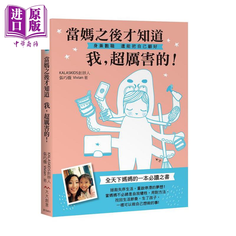 当妈之后才知道 我 超厉害的 身兼数职 还能把自己顾好 港台原版 张巧薇 Vivian 大大创意