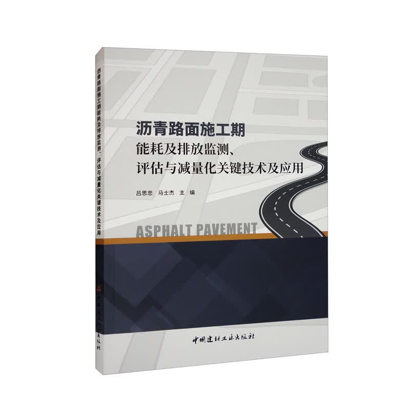 沥青路面施工期能耗及排放监测、评估与减量化关键技术及应用