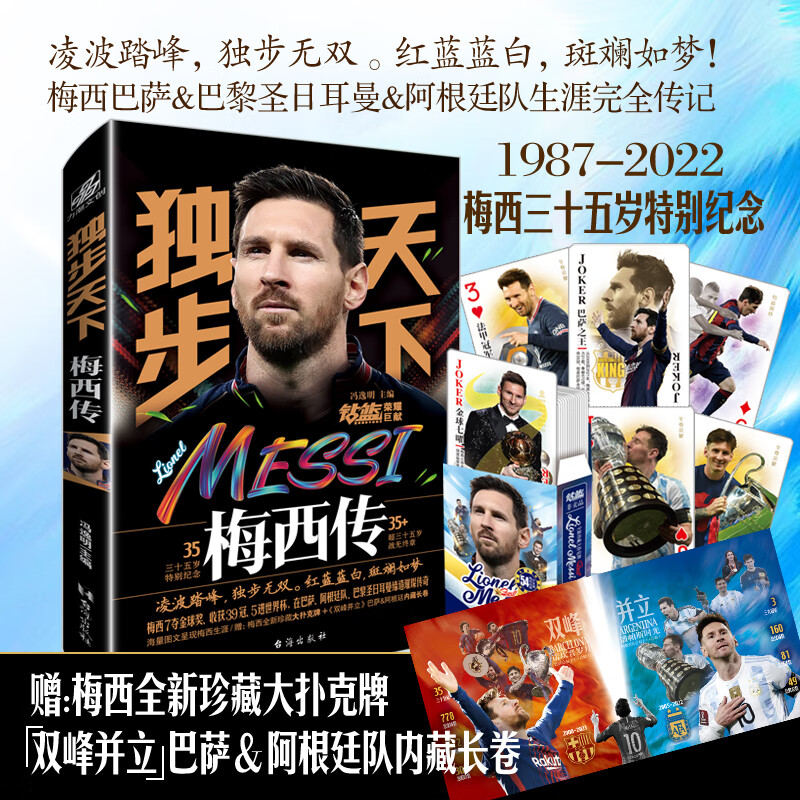 【赠珍藏扑克牌+长卷海报】独步天下梅西传 冯逸明编钻篮荣耀巨献 梅西三十五岁特别纪念自传书籍 2022年世界杯阿根廷梅西传记 金球奖得主 金球奖得主