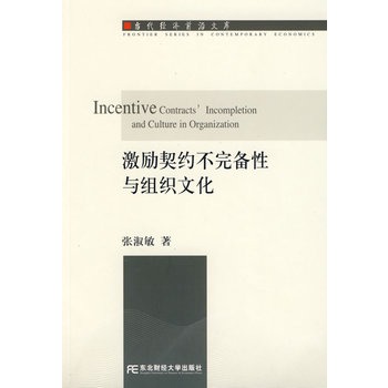 激励契约不完备性与组织文化