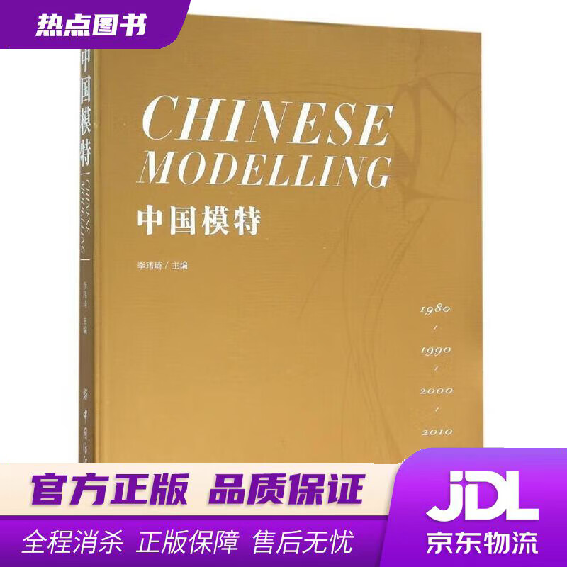 【 官方】中国模特 李玮琦 中国纺织出版社