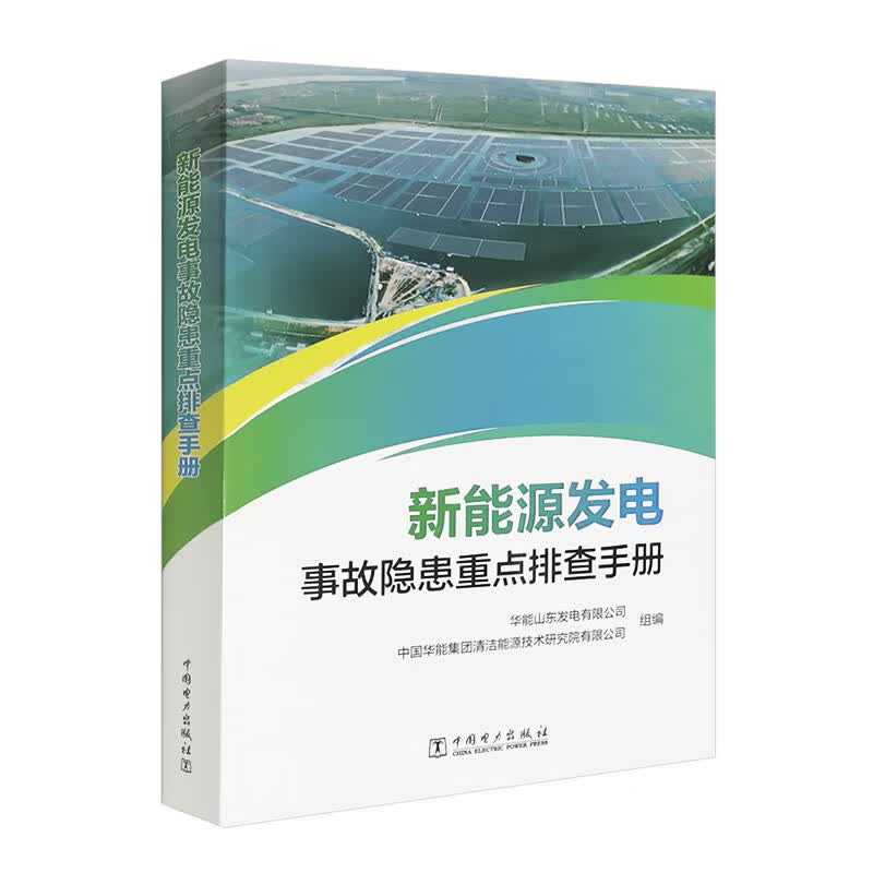 新能源发电事故隐患重点排查手册