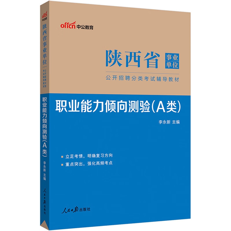 中公教育2023陕西省事业单位公开招聘分类考试教材：职业能力倾向测验（A类）