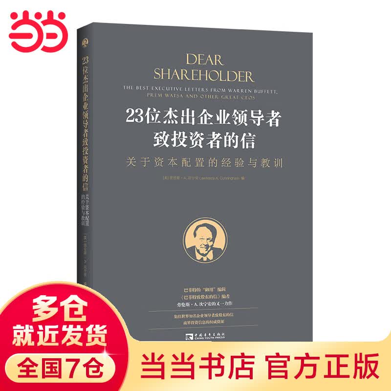 23位杰出企业领导者致投资者的信
