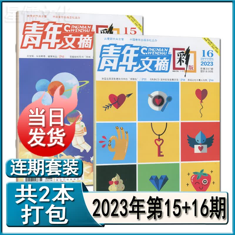青年文摘彩版杂志2023年第16/15/14/13/12/11/10/9/8/7/6/5/4/3/2/1期/2022年打包/读者励志哲思意林2020/2021作文素材过期刊打包非合订本全年可订阅 新期