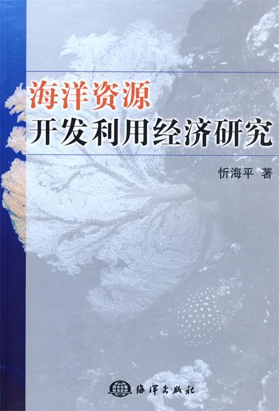 海洋资源开发利用经济研究 忻海平著