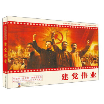 建党伟业【好书，下单速发】