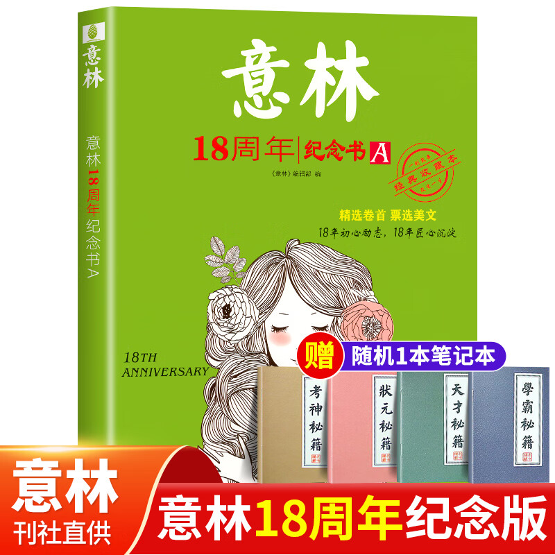意林少年版18周年纪念书15周年全小学版初中高中生版2023年ABCD中考高分体作文与名师解析小国学 18周年纪念书.A