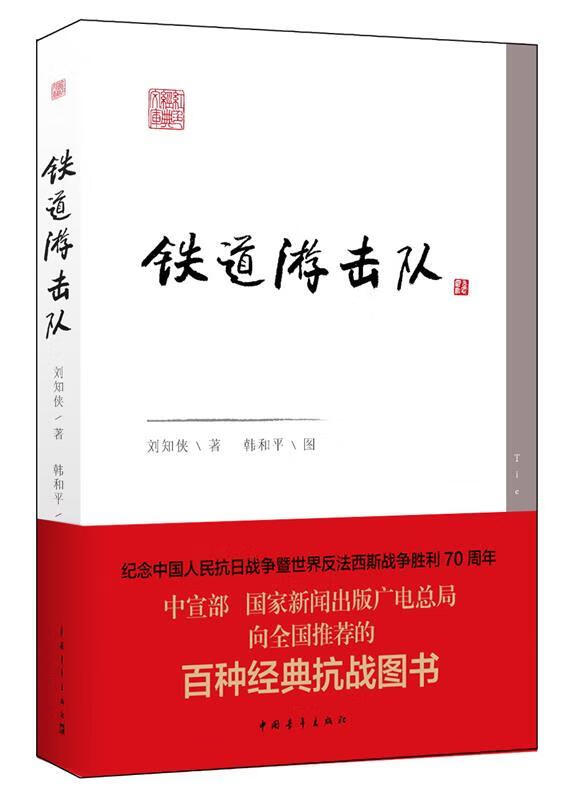 铁道游击队 刘知侠著,韩和平绘【书】