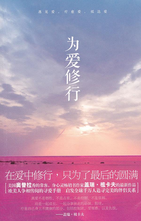 为爱修行