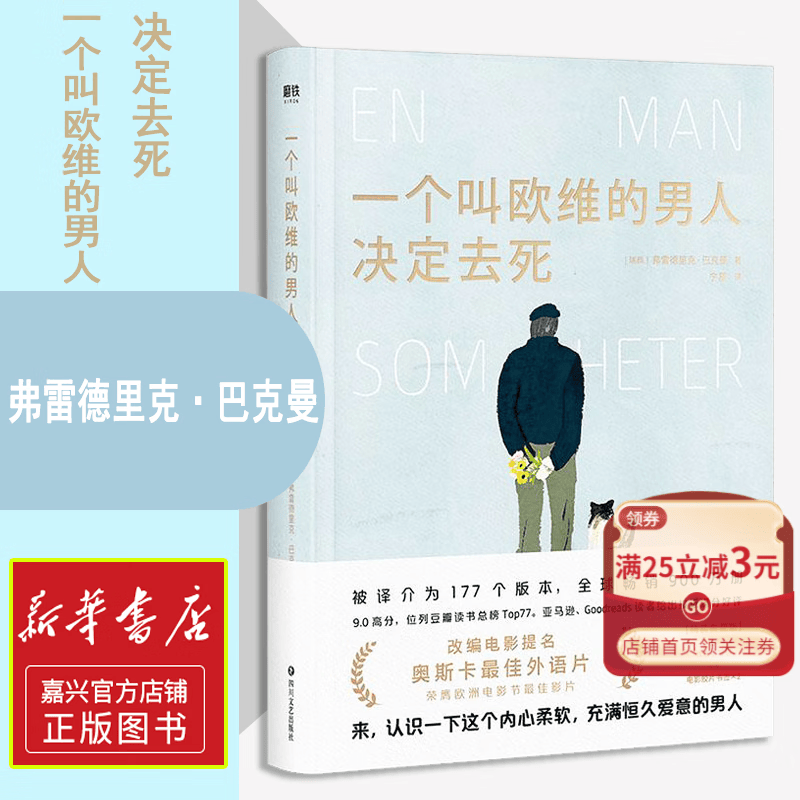 【官方】一个叫欧维的男人决定去死(精) 外国小说磨铁图书