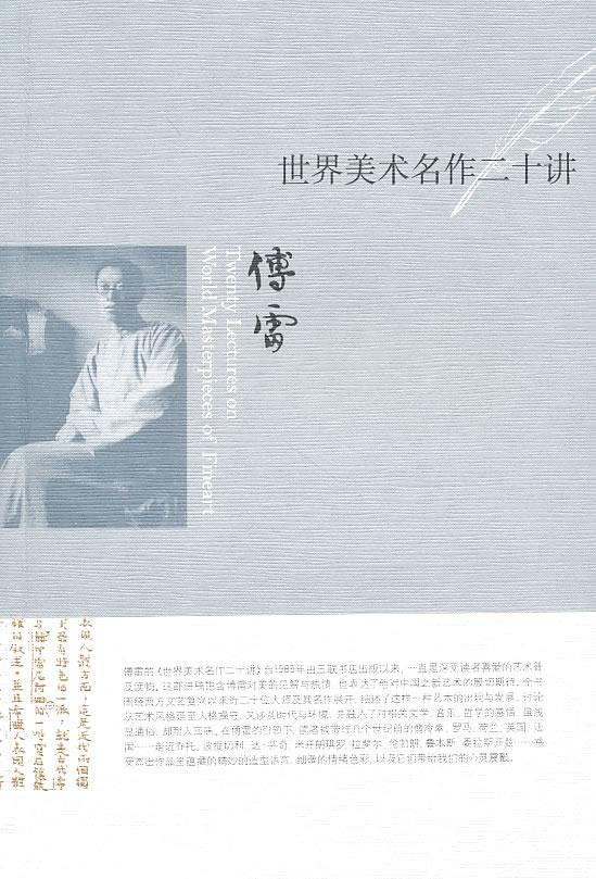 世界美术名作二十讲
