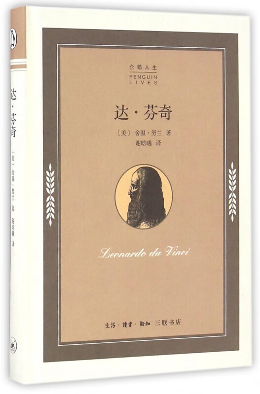 达·芬奇(精)/企鹅人生
