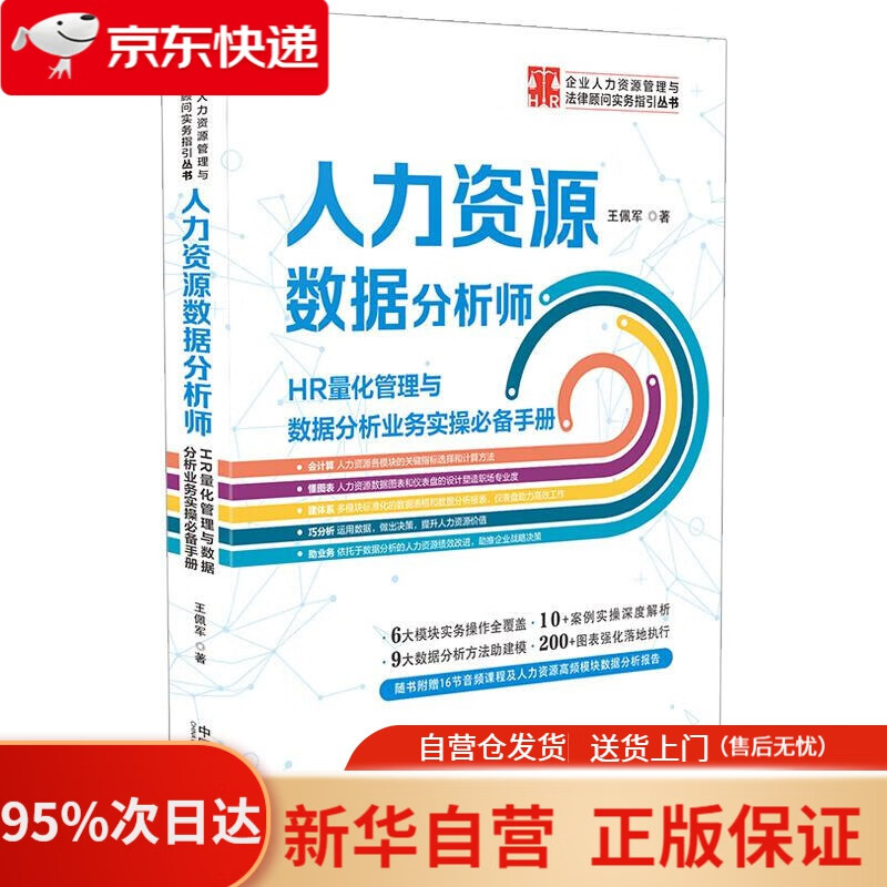 人力资源数据分析师 HR量化管理与数据分析业务实操必备手册 王佩军 中国法制出版社