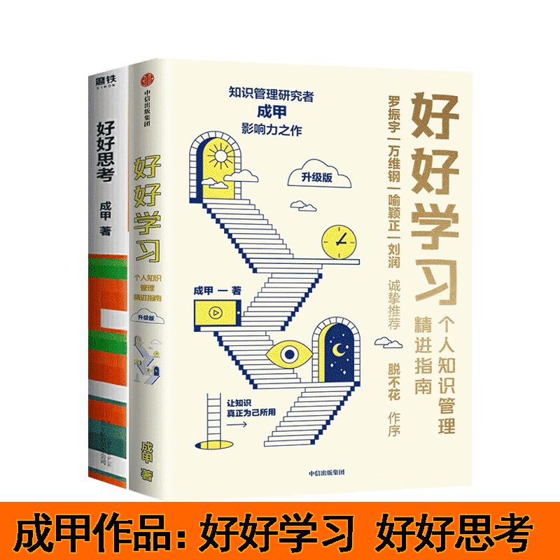成甲作品集两册：好好学习（升级版）+好好思考