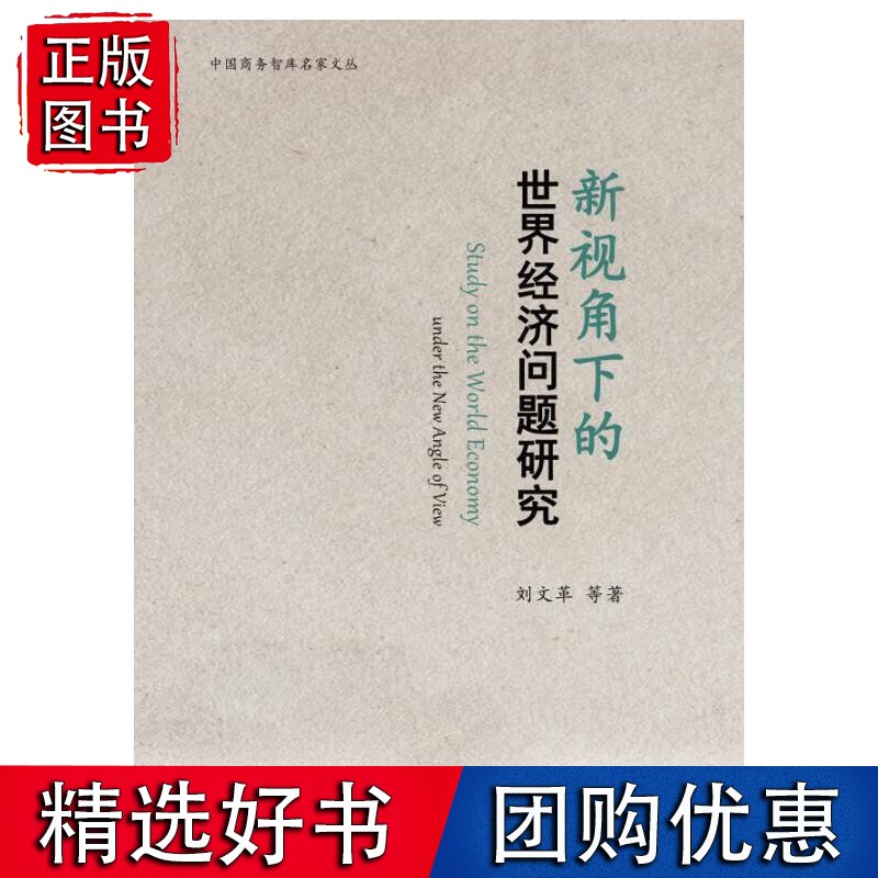 新视角下的世界经济问题研究