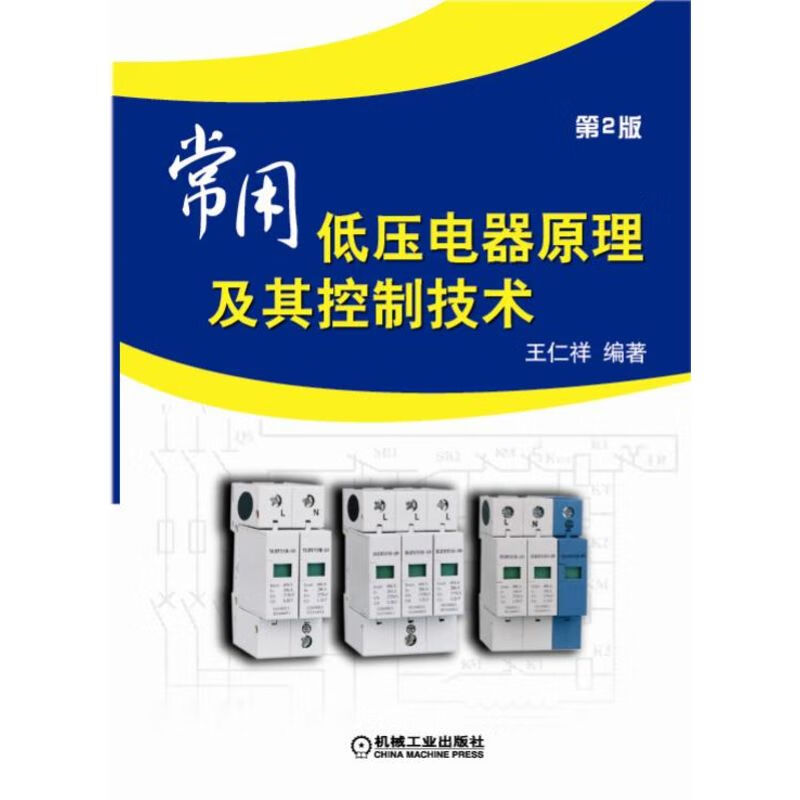 官网 常用低压电器原理及其控制技术 第2版 王仁祥 本科教材 9787111248743 机械工业出版社旗舰店