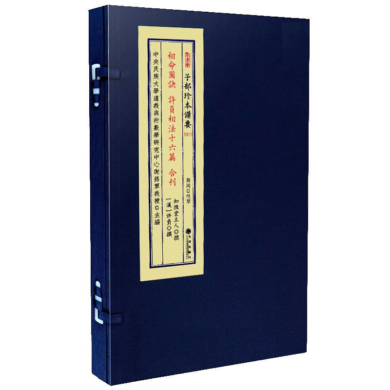 相命图诀许负相法十六篇合刊竖版繁体手工宣纸线装古籍031种