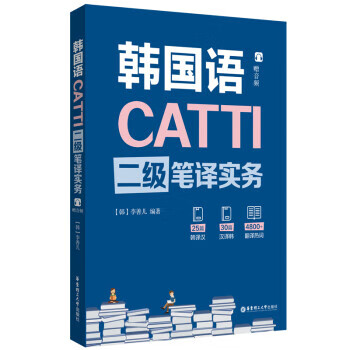 CATTI韩国语二级笔译实务