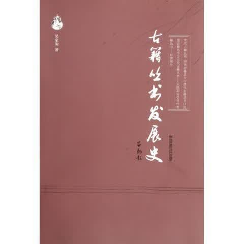 古籍丛书发展史 吴家驹 南京师范大学出版社