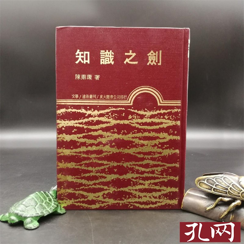 知識之劍 精装 台湾东大版 陈鼎环 港台原版