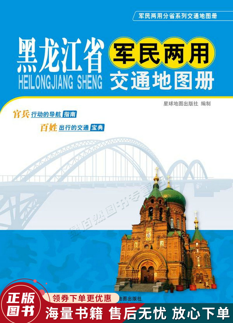 黑龙江省军民两用交通地图册2013版