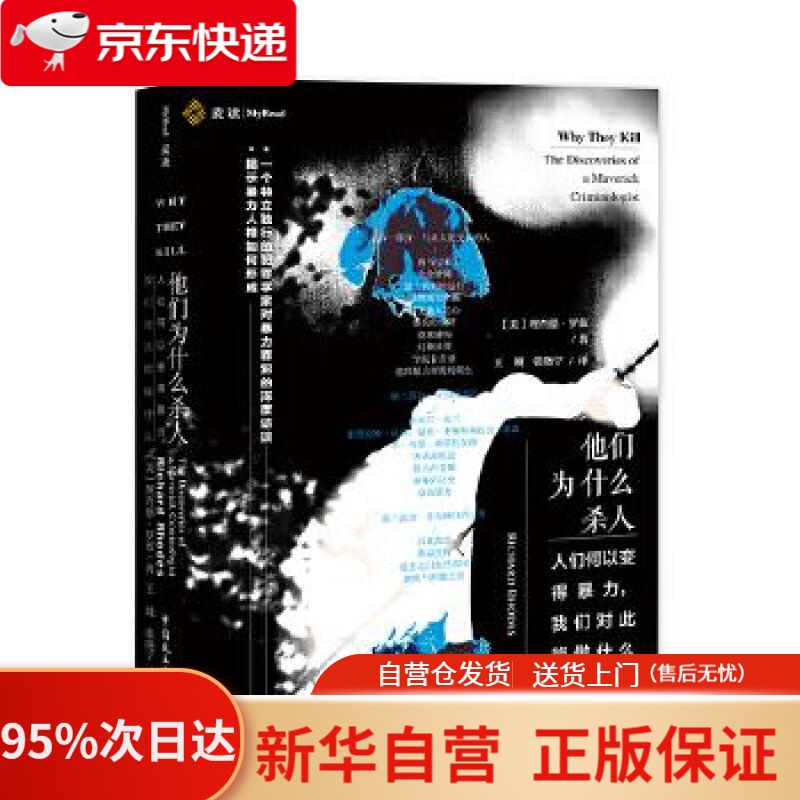 麦读译从05：他们为什么杀人：人们何以变得暴力，我们对此能做什么 [美][美]理查德·罗兹(Rich