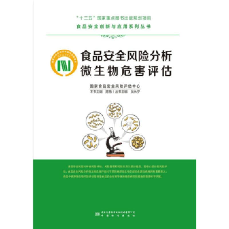 9787502648381 食品安全风险分析微生物危害评估