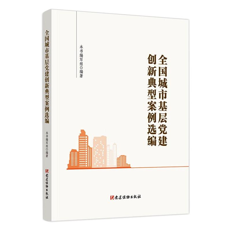 全国城市基层党建创新典型案例选编 图书