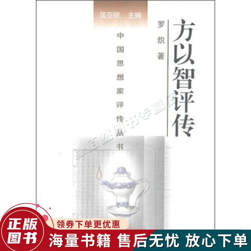 中国思想家评传丛书：方以智评传