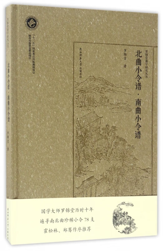 北曲小令谱南曲小令谱(精)/罗锦堂曲学研究丛书