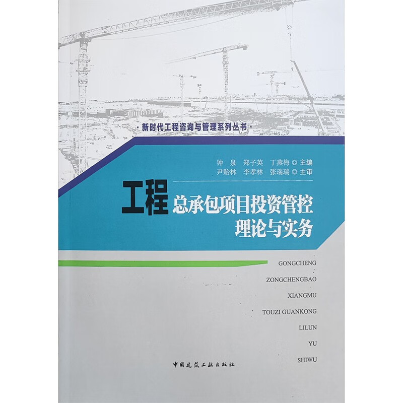 工程总承包项目投资管控理论与实务