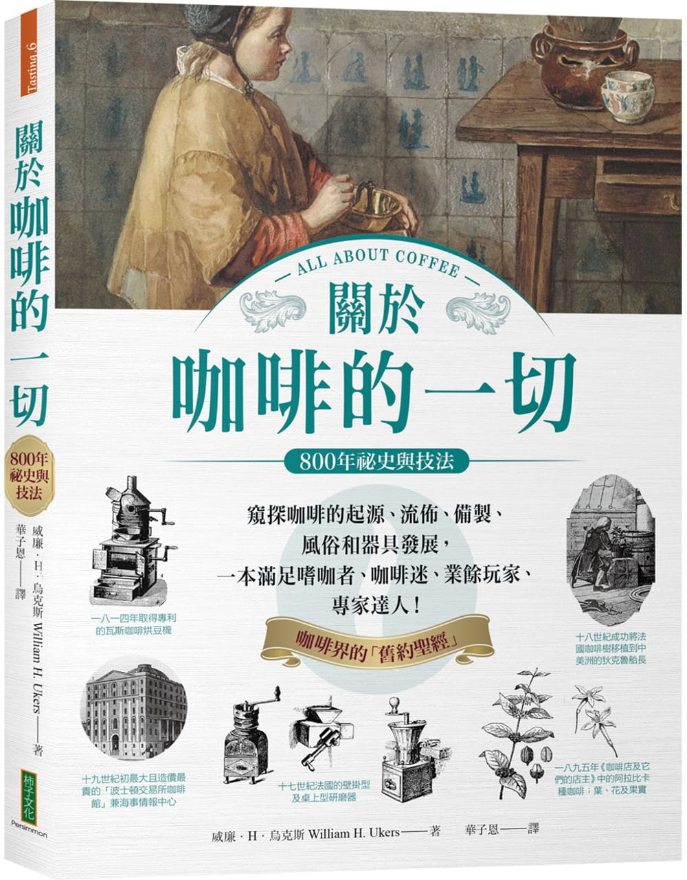 预售 关于咖啡的一切 800年祕史与技法：窥探咖啡的起源、流布、备制、风俗和器具发展 台版原版 饮食