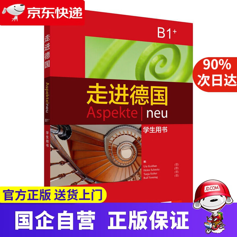走进德国 外研社 9787521300215