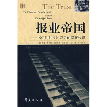 报业帝国 [美] 蒂夫特,[美] 琼斯 著,吕娜,陈小全 译 9787508043937