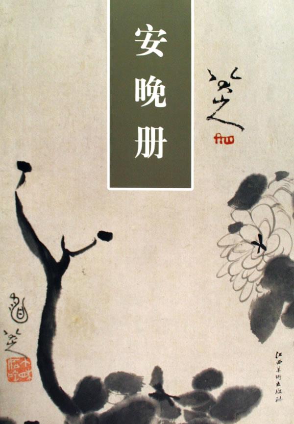 精品画片系列:八大山人安晚册