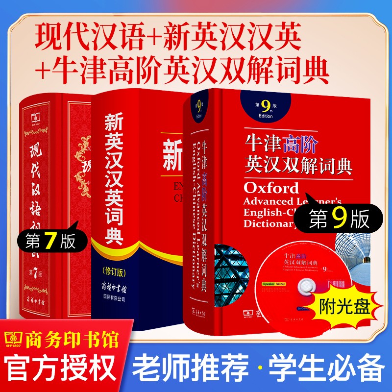 【单本包邮】现代汉语词典第7版+新英汉汉英词典 修订版+牛津高阶英汉双解词典 套装3本 商务印书馆学生工具书现在汉语词典第7版