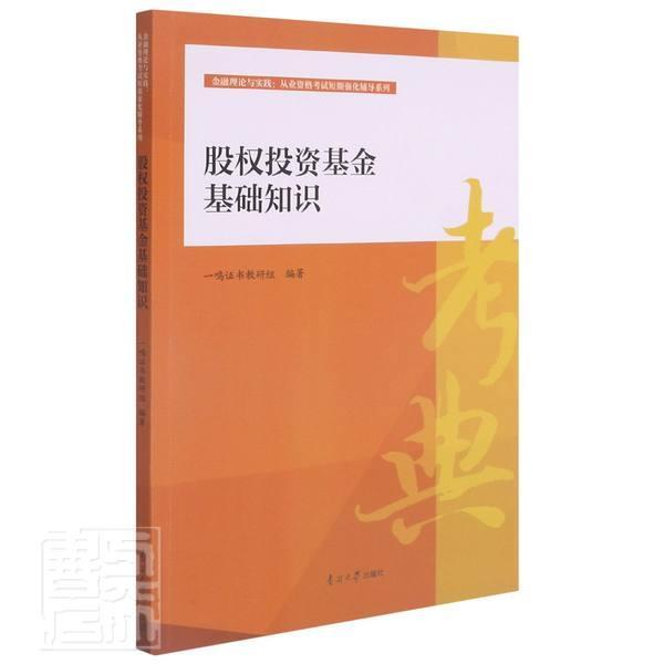 股权投资基金基础知识一鸣证书教研组南开大学出版社有限公司9787310061044 金融与投资书籍
