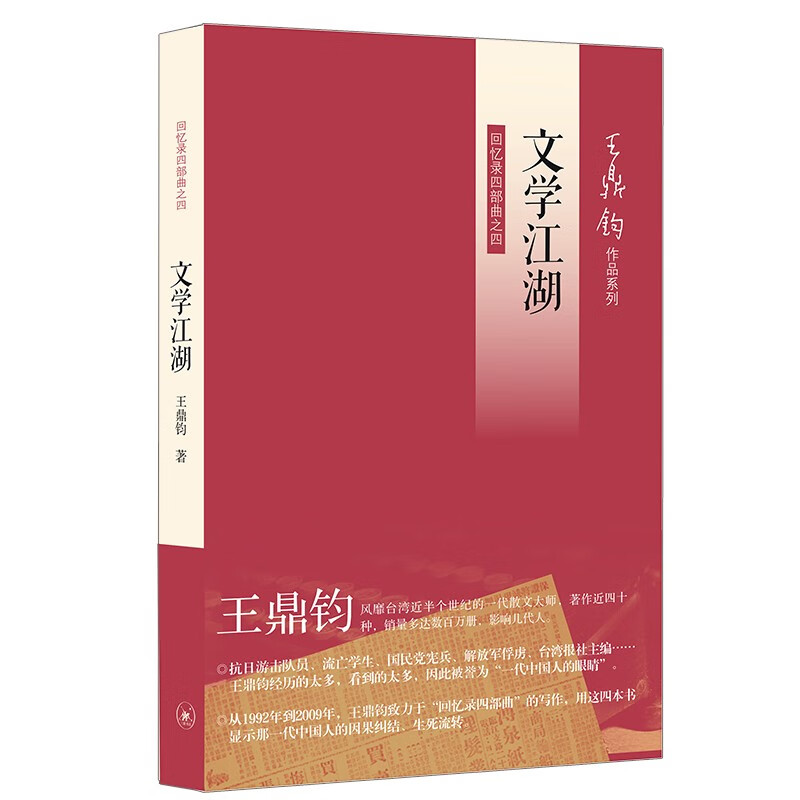 文学江湖 王鼎钧·回忆录四部曲 2023
