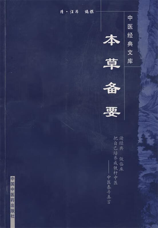 本草备要 (清)汪昂 编撰