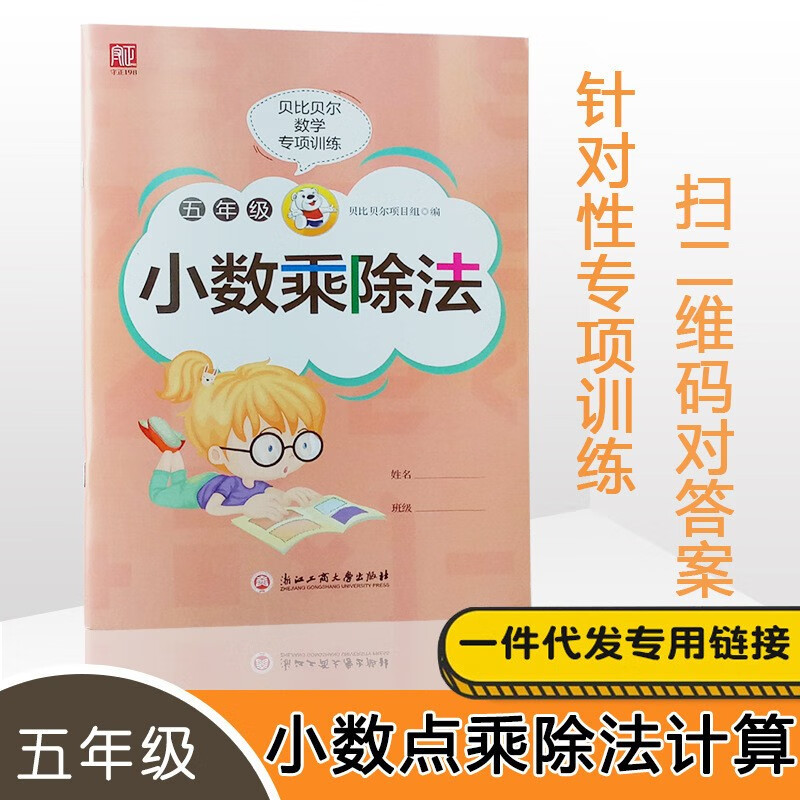 贝比贝尔数学专项训练五年级解简易方程+复杂方程+小数简便运算+小数四则运算+小数乘除法竖式计算训练5年级上练习题 小数乘除法