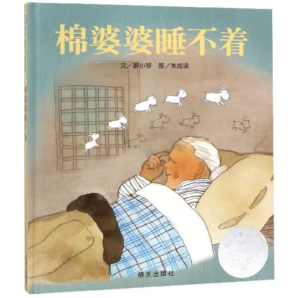 棉婆婆睡不着(精)