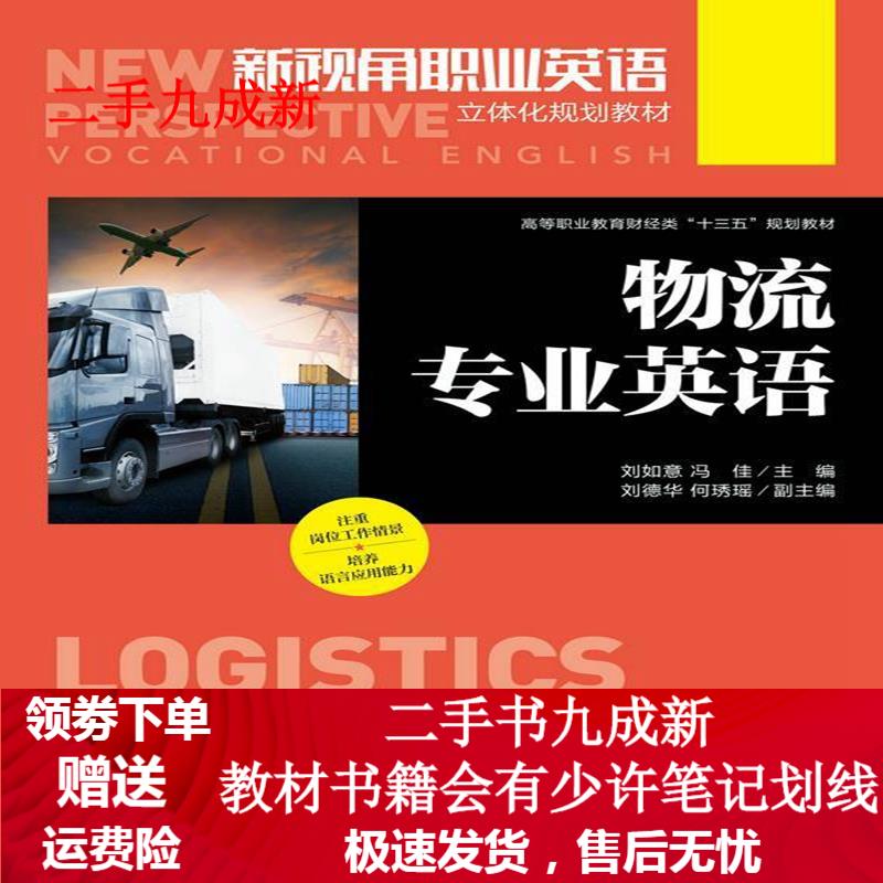 物流专业英语 刘如意冯佳 9787115473448 人民邮电出版社