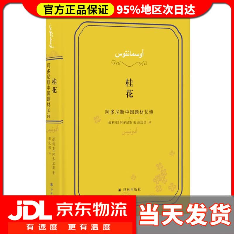 桂花 阿多尼斯中国题材长诗