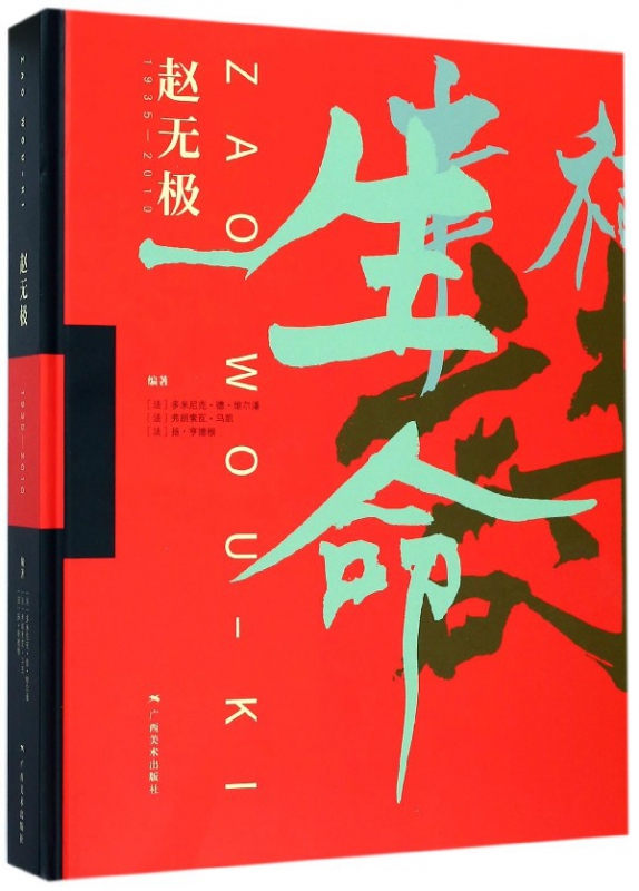赵无极(1935-2010)(精)