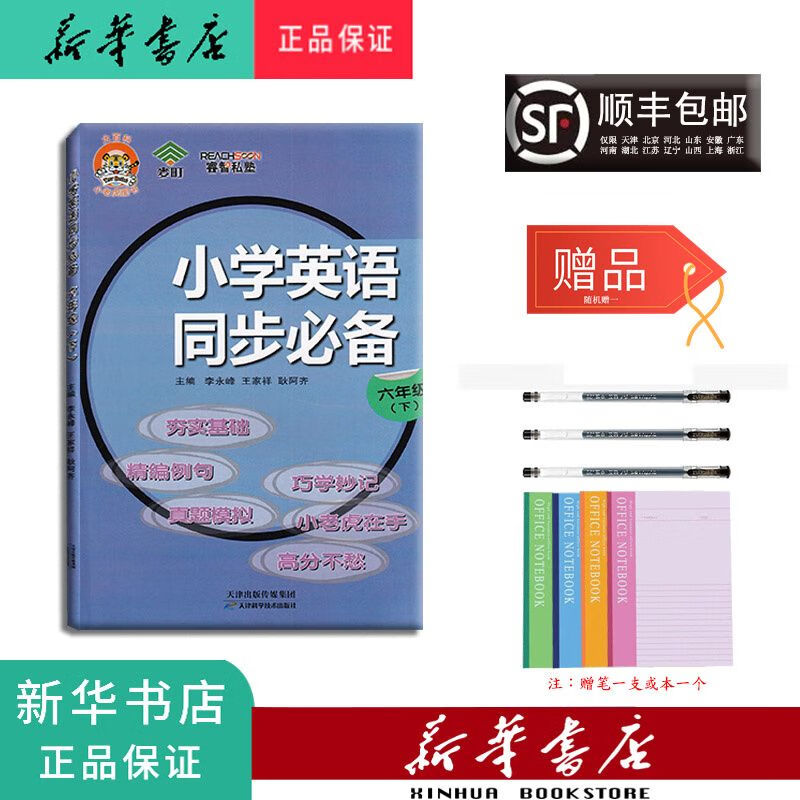 新华 2022春 新版 小老虎图书 小学英语同步 六年级下册